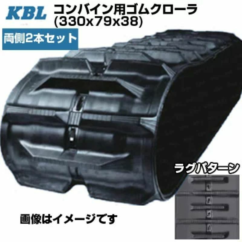 KBL コンバイン用クローラ 【両側2本セット】 3338NS (330x79x38) クボタ コンバイン RX125 RX1250 ...